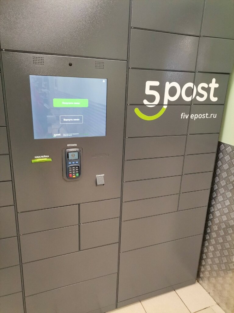Parsel otomatı 5Post, Moskova, foto