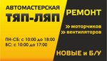 Avtomasterskaya Tyap-Lyap (Marshala Zhukova Avenue No:21), elektrikli motor firmaları  Saint‑Petersburg'dan