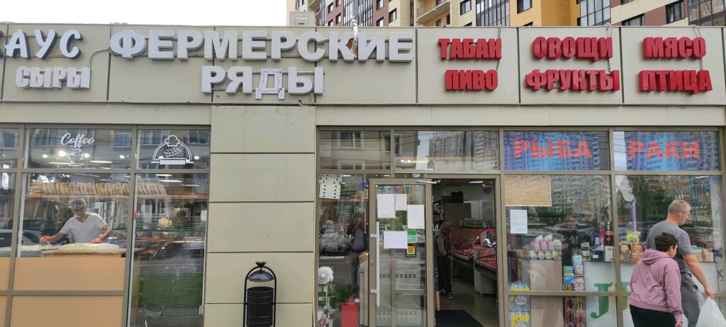 Kasap, şarküteri Свежее Мясо, Himki, foto