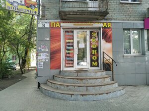 Эконом (Gagarina Street No:55), kuaförler  Samara'dan