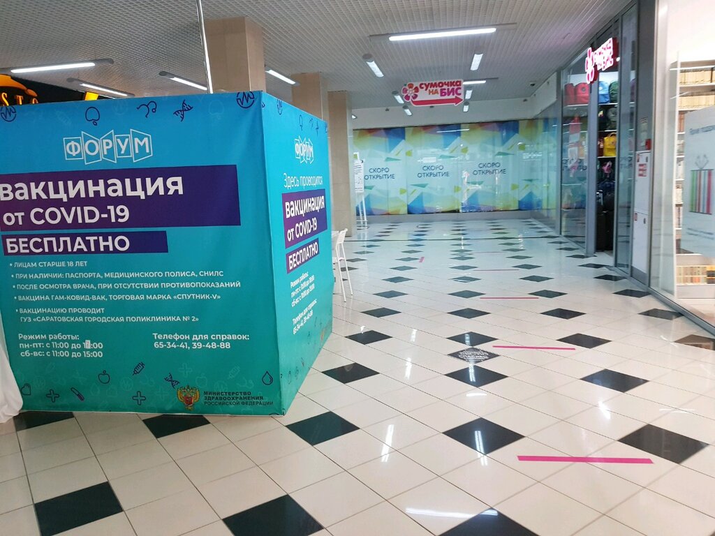 Aile sağlığı merkezi Пункт вакцинации, Saratov, foto