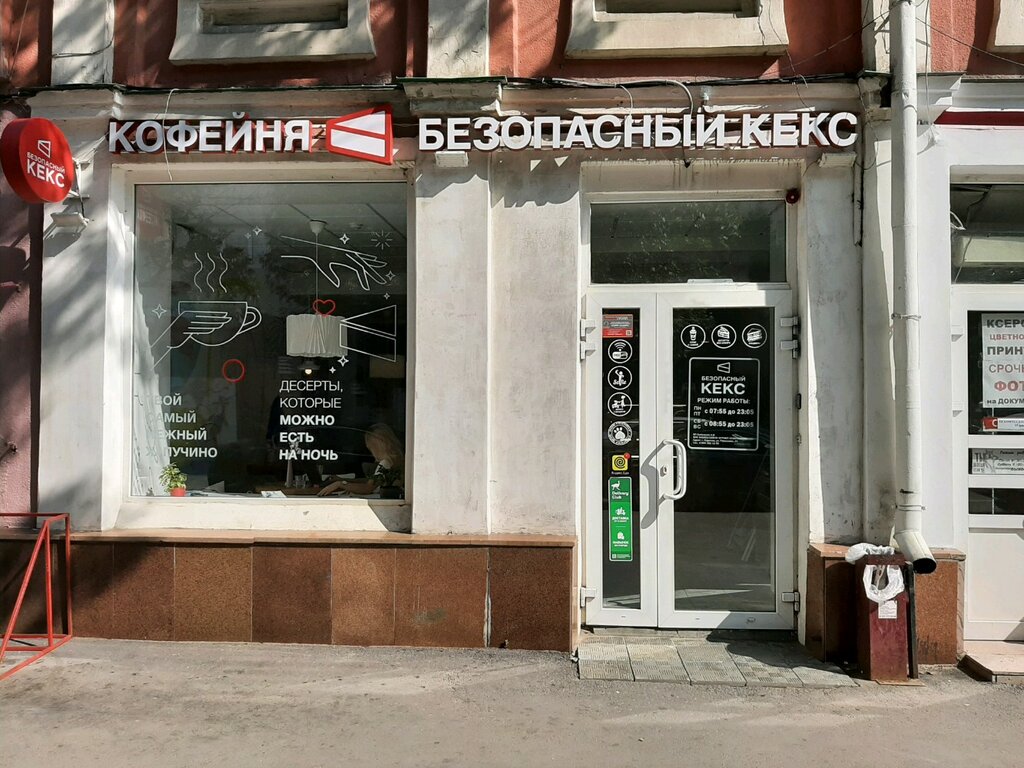 Kahve dükkanları Безопасный кекс, Saratov, foto