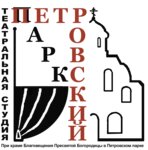 Petrovsky Park Theatre Studio (Krasnoarmeyskaya Street No:2с4), sahne sanatları okulu  Moskova'dan