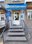 Школа-market (ulitsa Stepana Khalturina No:11), kırtasiyeler  Slobodskoy'dan