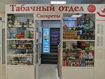 Табачный отдел (Trolleynaya Street No:39), tütün, sigara mağazaları  Novosibirsk'ten