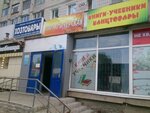 Magazin kantstovarov (Dimitrova Street No:2), kırtasiyeler  Ulyanovsk'tan