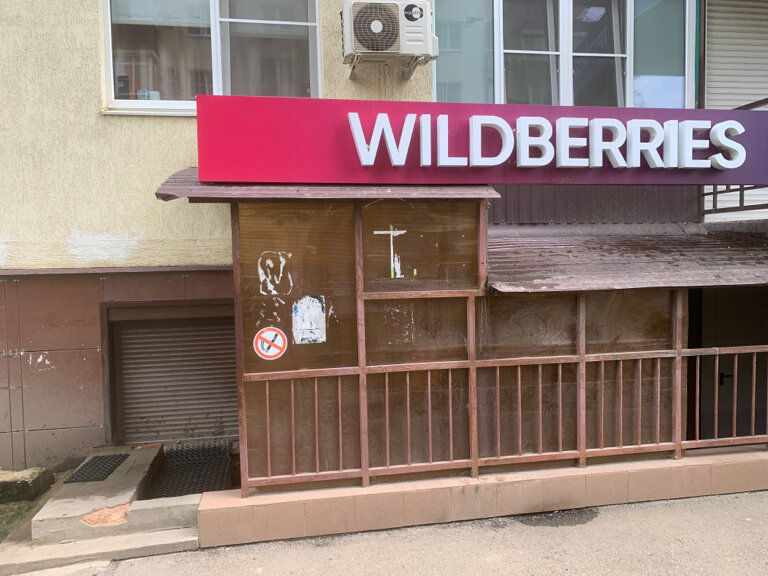 Teslimat noktası Wildberries, Krasnodar, foto