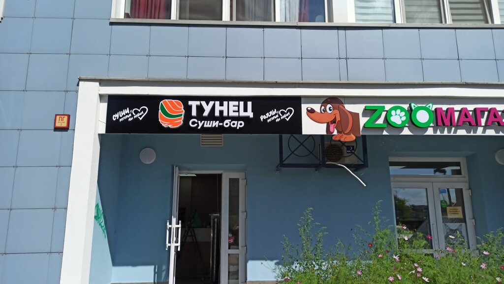Suşi restoranı Sushi bar Tunec, Krasnogorsk, foto