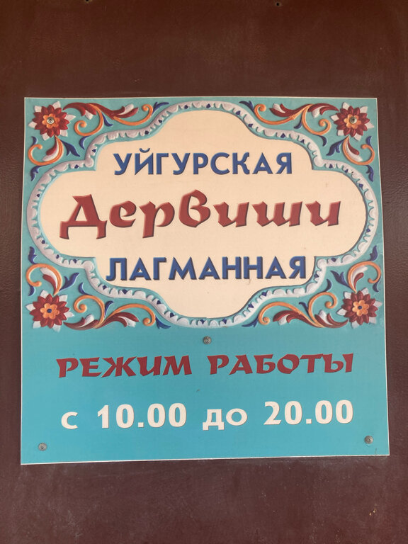 Kantin, yemekhane Dervishi Uyghur lagman, Bronnitsy, foto