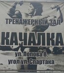 Качалка (ulitsa imeni A.S. Popova No:8), spor ve jimnastik salonları  Saratov'dan