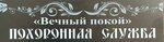 Вечный покой (Promyshlennaya ulitsa No:43), cenaze hizmetleri  Stroitel'den