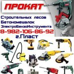Прокат инструмента (ulitsa Klary Tsetkin No:20), i̇nşaat ekipmanı kiralama  Plast'tan