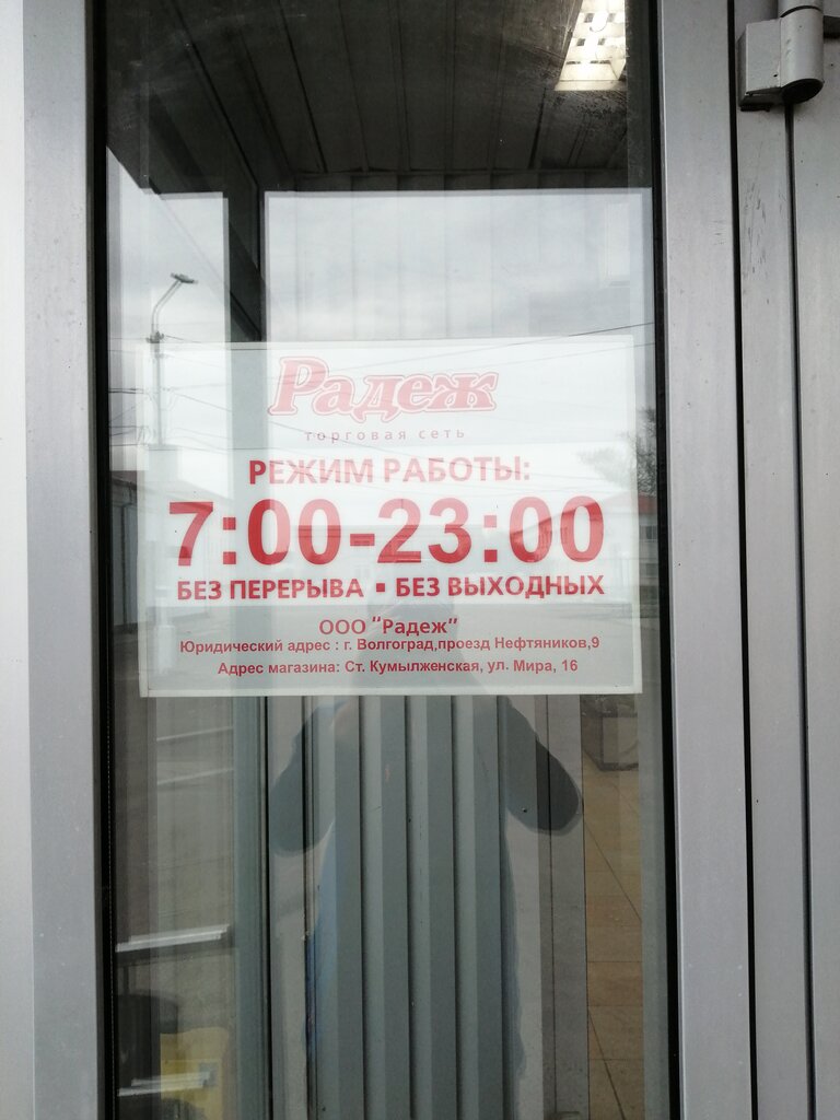 Süpermarket Radezh, Volgogradskaya oblastı, foto