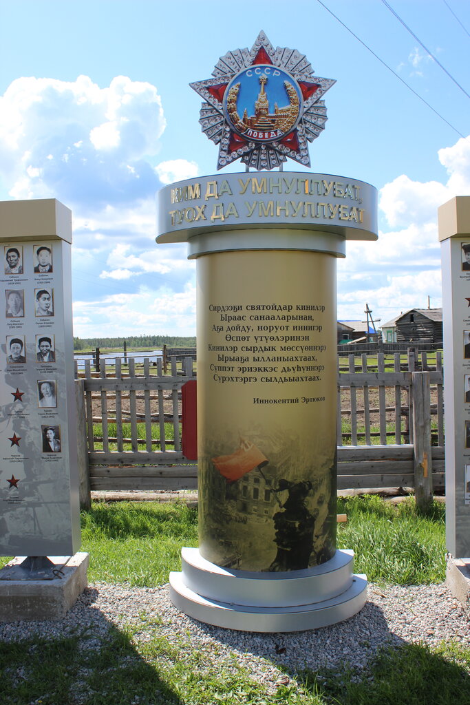 Anıt, heykel Слава погибшим воинам в Великой Отечественной войне из Тыарасинского наслега, Saha Cumhuriyeti (Yakutistan), foto