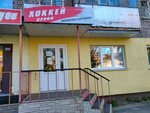 Хоккей профи (ulitsa Suvorova No:16), spor mağazaları  Arhangelsk'ten