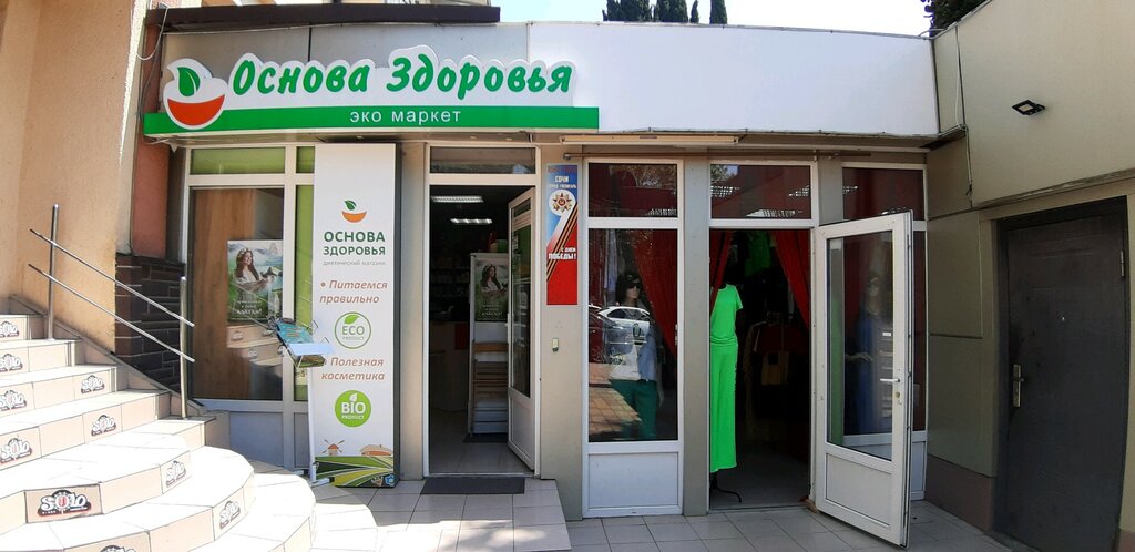 Diyet ve diyabetik ürünler Основа здоровья, Soçi, foto