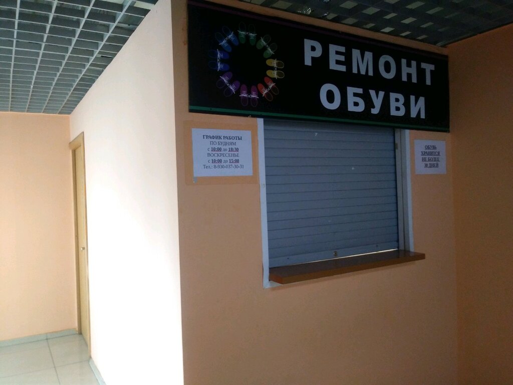 Ayakkabı tamiri Ремонт обуви, Kursk, foto