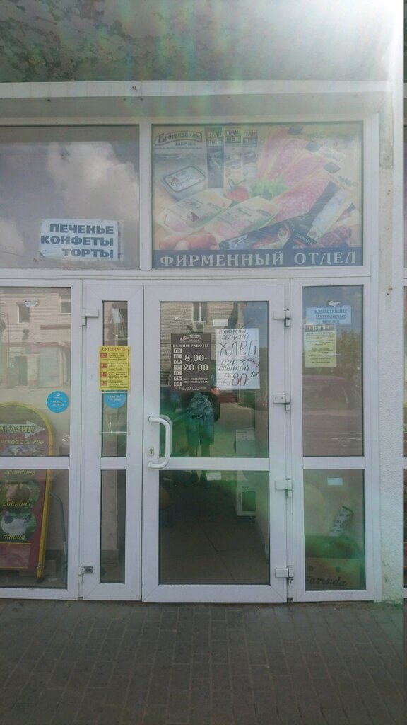 Kasap, şarküteri Егорьевская фабрика, Vladimir, foto