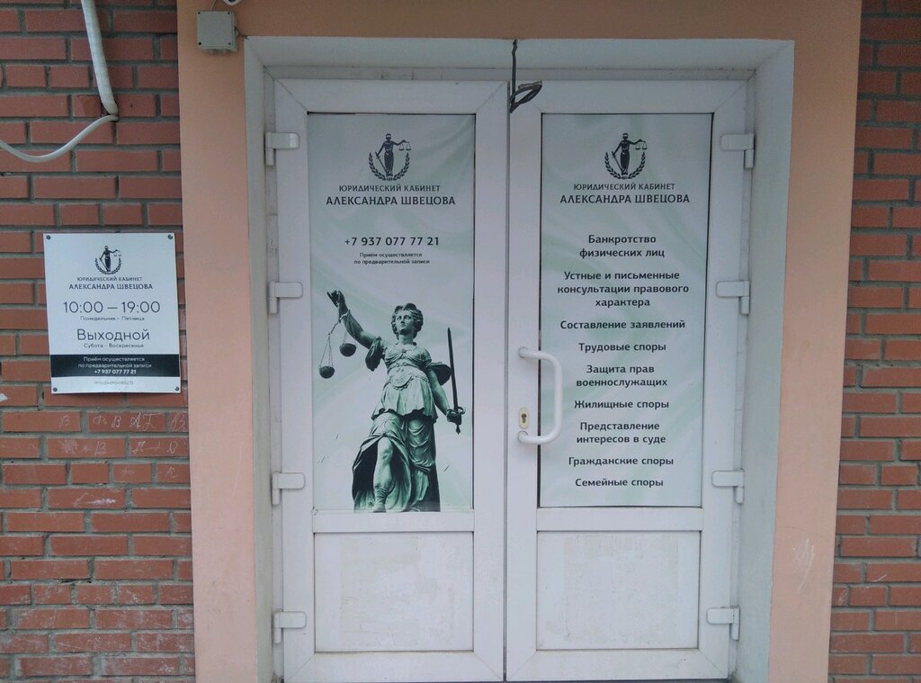 Hukuk büroları Юридический кабинет Александра Швецова, Samara, foto