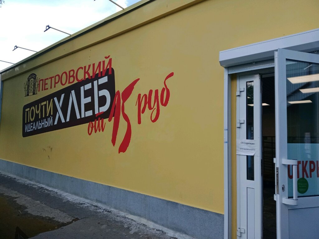 Ekmek fırını Петровский, Cheboksary, foto