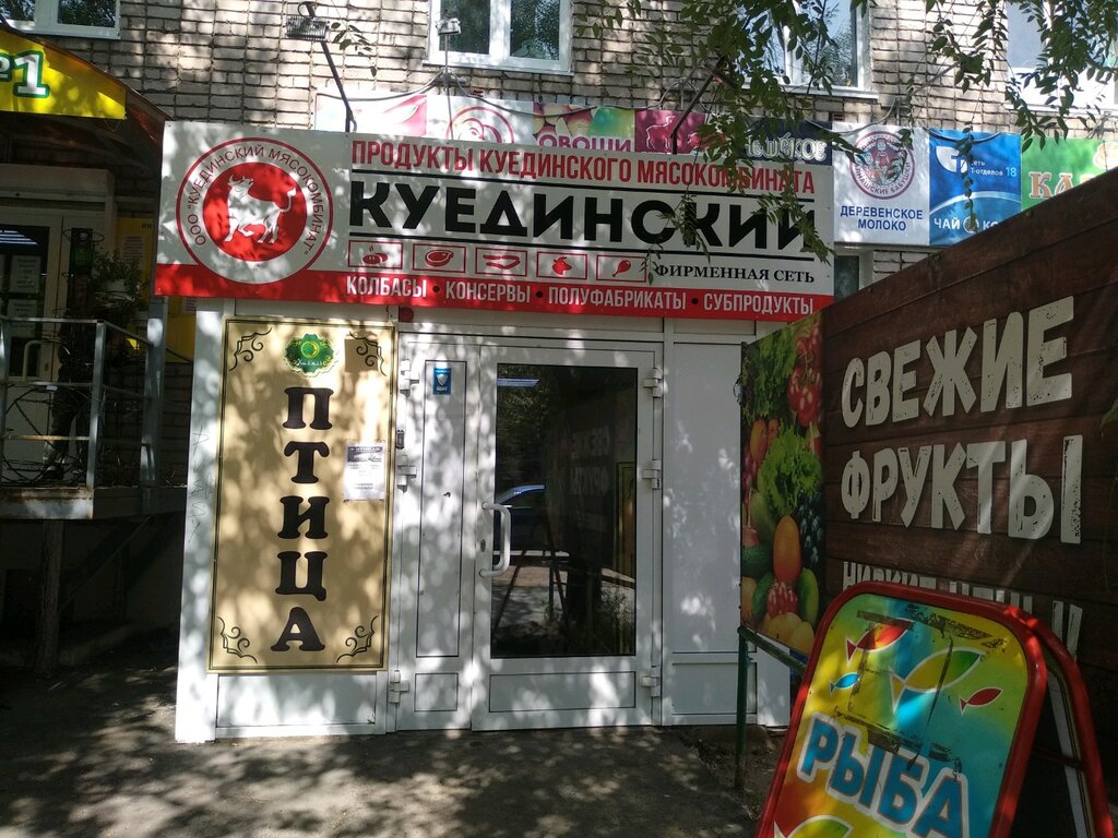Kasap, şarküteri Куединский № 1, Izhevsk, foto