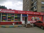 Хороший (Metallurgov Street No:45А), giyim mağazası  Tula'dan