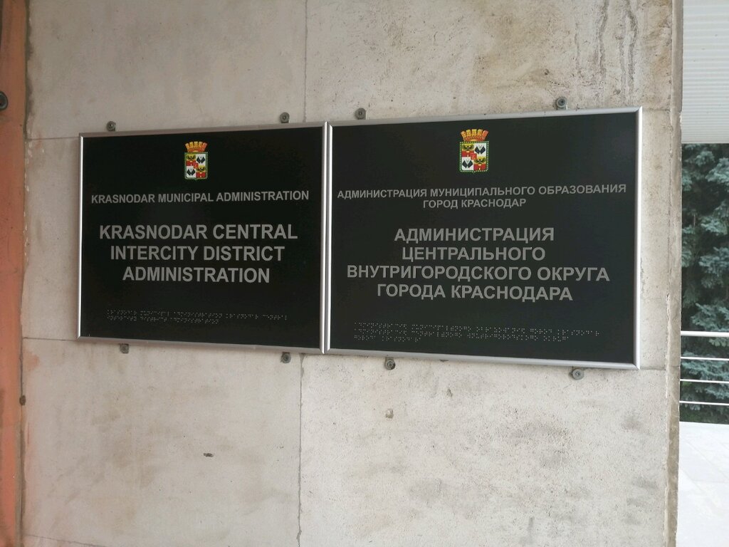 Belediyeler, devlet daireleri District Administration, Krasnodar, foto