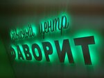 Фаворит (Atarbekova Street No:45/1, Festivalny mikrorayon), bilgisayar teknik servisleri  Krasnodar'dan