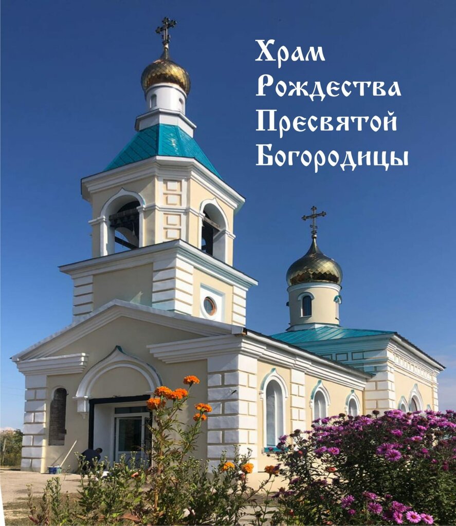 Ortodoks kiliseleri Храм Рождества Пресвятой Богородицы, Voronejskaya oblastı, foto