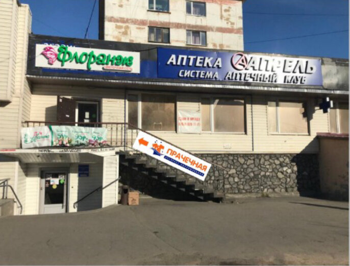 Çamaşırhaneler Прачечная экспресс-обслуживания, Severomorsk, foto