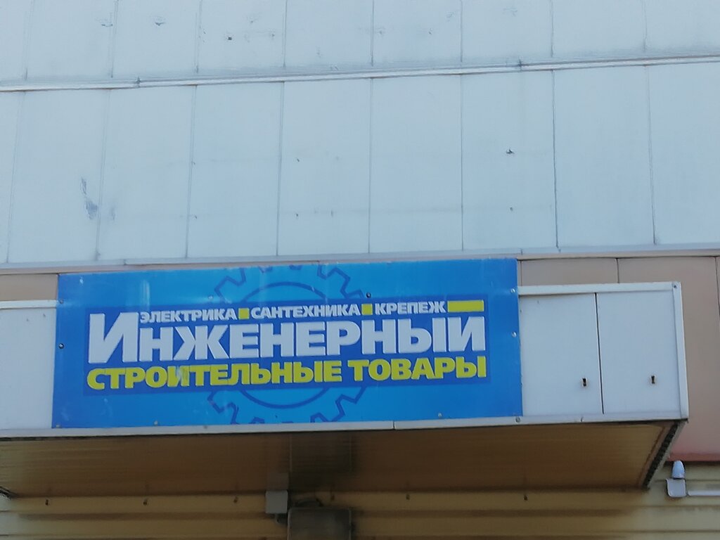 Yapı mağazası Инженерный, Pskovskaya oblastı, foto
