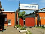 Оренпластик (Orenburg, Yuzhny administrativny okrug, Tsentralny rayon), kapılar  Orenburg'dan