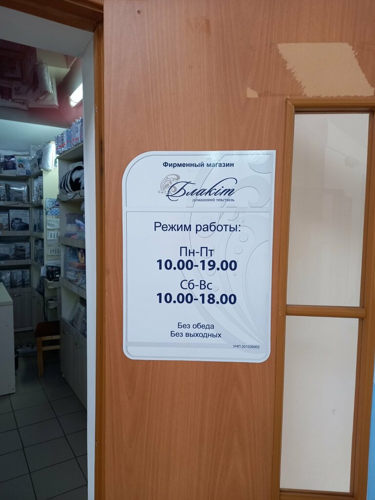 Ev tekstili mağazaları Blakit, Marjina Gorka, foto