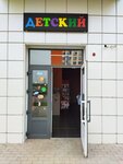 Детский (Moscow, Troitsk District, 1st Novovatutinskaya Street, 5), çocuk mağazaları  Moskova'dan