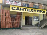 Sanitary Multi Service (Novomoskovskoye Highway No:58Д, Tula), banyo ve klozet mağazaları  Tula'dan