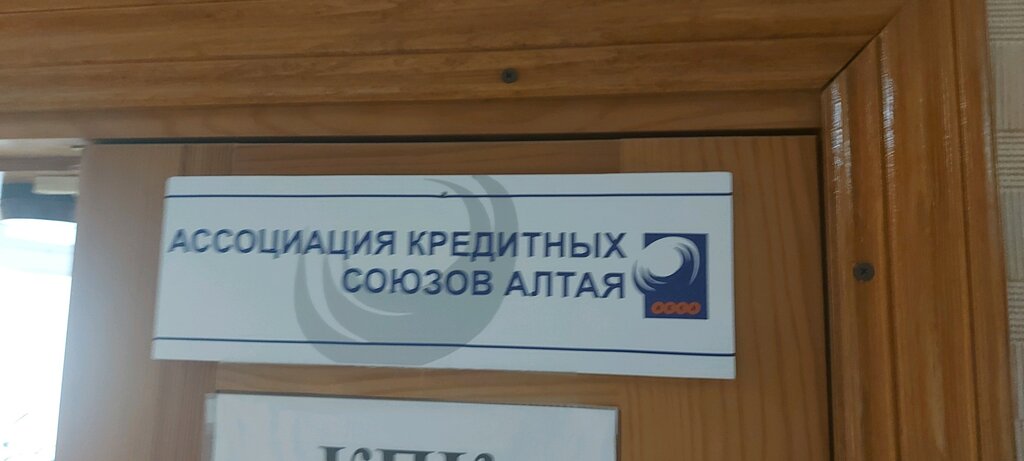Dernekler, birlikler Assotsiatsiya kreditnykh soyuzov Altaya, Barnaul, foto