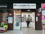 Set tabachnykh magazinov Vostochny Ekspress (Kukonkovykh Street No:141), tütün, sigara mağazaları  İvanovo'dan