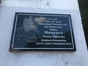 Герою Советского Союза, лётчику-испытателю Леониду Ивановичу Миненко (Zvezdinka Street No:3), anıt levhası, anıt taş  Nijni Novgorod'dan
