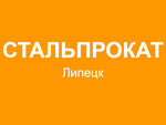Стальпрокат (ulitsa Kovalyova No:131А, Lipetsk), çatı ve çatı materyalleri  Lipetsk'ten