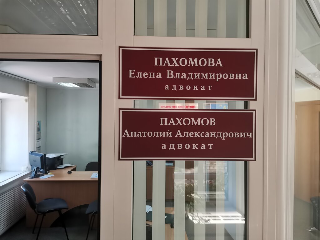 Hukuk büroları Advokat Pakhomova Ye. V., Briansk, foto