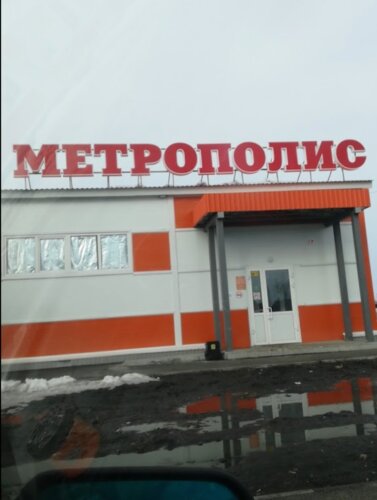 Süpermarket Metropolis, Kurganskaya oblastı, foto