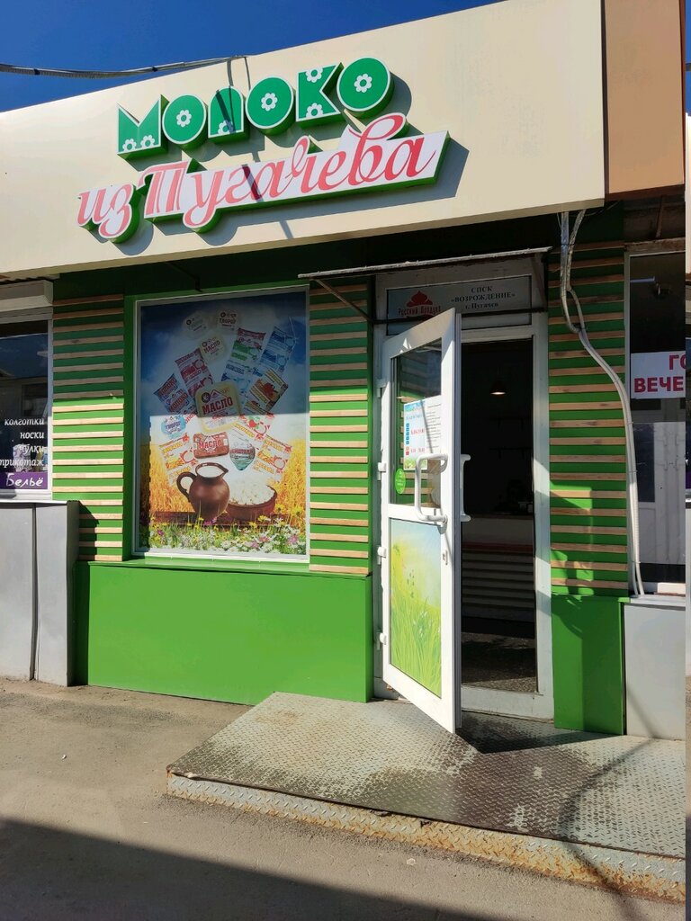 Market Молоко из Пугачёва, Saratov, foto