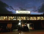 Kyoto Asian Fusion Restaurant (Tuscany, Pistoia, Via Provinciale Montalbano, 112), restoran  Toskana'dan