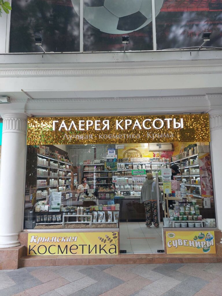Kozmetik ve parfümeri mağazaları Галерея Красоты, Yalta, foto