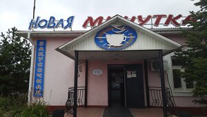Новая минутка (Khrustalnaya ulitsa No:1Б, posyolok Novy), kafe  Primoriye'den