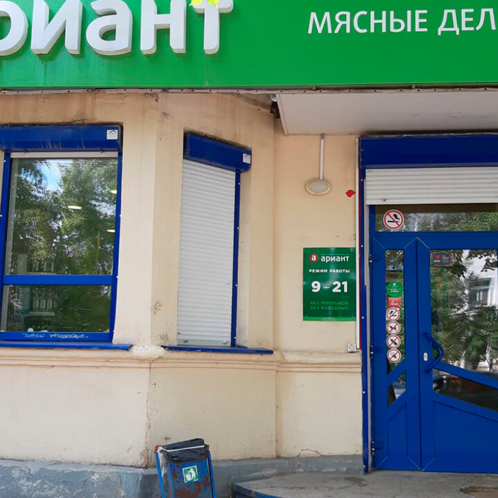 Kasap, şarküteri Ариант, Kamensk‑Uralski, foto
