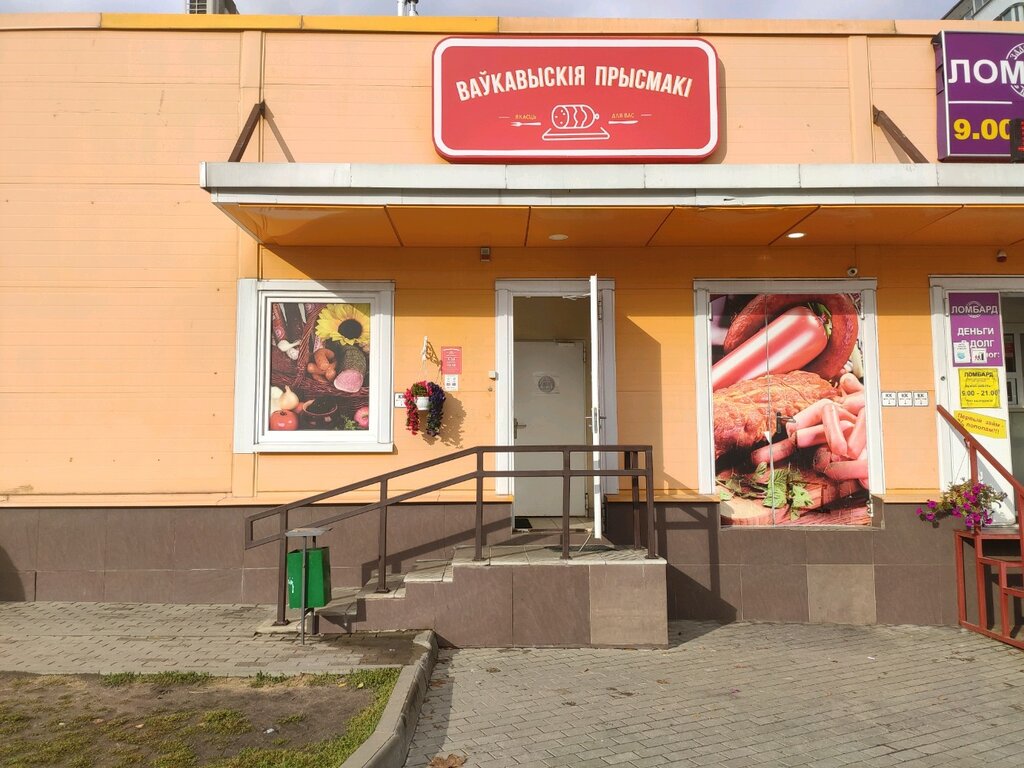 Kasap, şarküteri Ваўкавыскія прысмакi, Minsk, foto