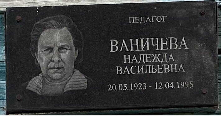 Anıt levhası, anıt taş Надежде Васильевне Ваничевой, Arhangelskaya oblastı, foto