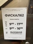 Фискал 62 (Vishnyovaya Street No:21к4), muhasebeciler  Riazan'dan