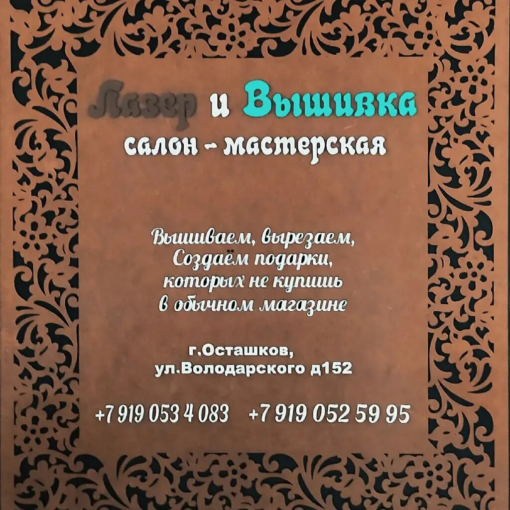 Nakış hizmetleri Лазер и Вышивка, Ostashkov, foto
